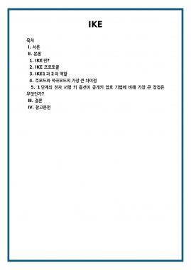IKE 레포트 자료-1페이지