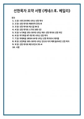 선한목자 요약 서평 (케네스E. 베일리)-1페이지