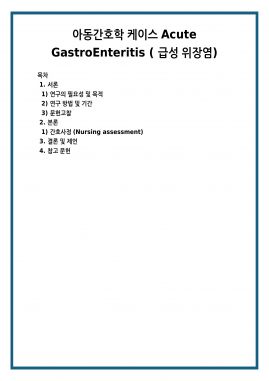 아동간호학 케이스 Acute GastroEnteritis ( 급성 위장염)-1페이지