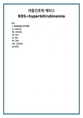 아동간호학 케이스 RDS+hyperbilirubinemia-1페이지