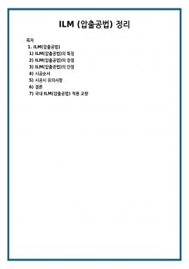 ILM (압출공법) 정리-1페이지
