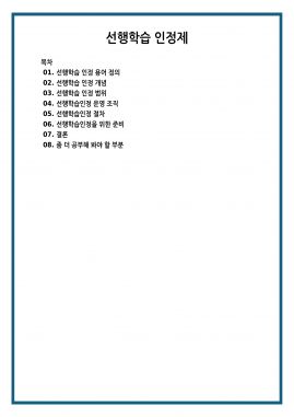 선행학습 인정제-1페이지