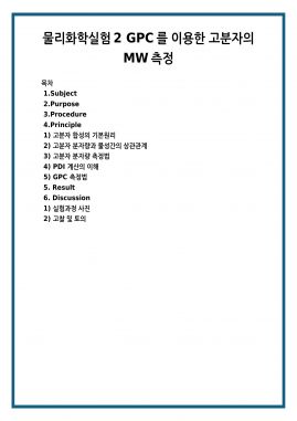 물리화학실험2 GPC를 이용한 고분자의 MW측정-1페이지