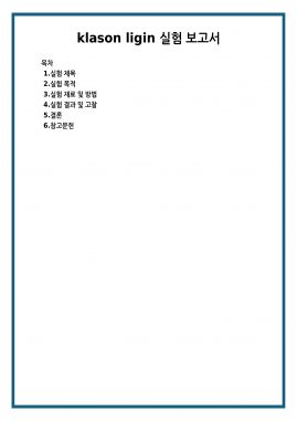 klason ligin  실험 보고서-1페이지