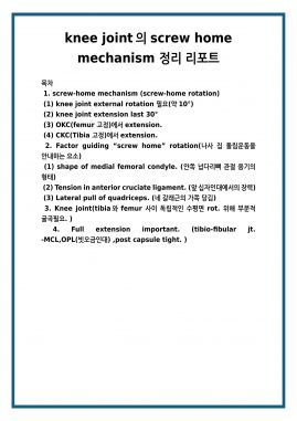knee joint의 screw home mechanism 정리 리포트-1페이지