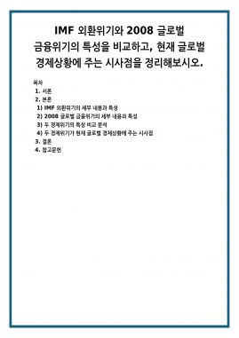 IMF 외환위기와 2008 글로벌 금융위기의 특성을 비교하고, 현재 글로벌 경제상황에 주는 시사점을 정리해보시오.-1페이지