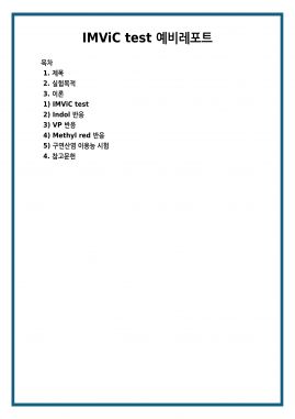 IMViC test 예비레포트-1페이지