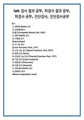 lab 검사 결과 공부, 피검사 결과 공부, 피검사 공부, 진단검사, 진단검사공부-1페이지