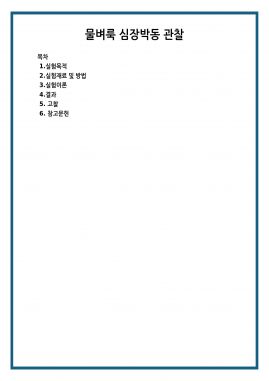 물벼룩 심장박동 관찰-1페이지