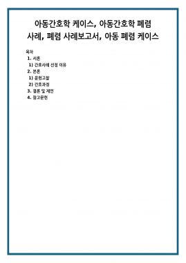 아동간호학 케이스, 아동간호학 폐렴 사례, 폐렴 사례보고서, 아동 폐렴 케이스-1페이지