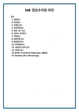 lab 정상수치와 의의-1페이지