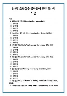 정신간호학실습 불안장애 관련 검사지 모음-1페이지