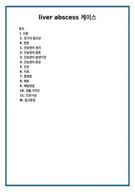 liver abscess 케이스-1페이지