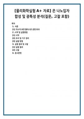 [물리화학실험 자료] 은 나노입자 합성 및 광특성 분석(질문, 고찰 포함)-1페이지