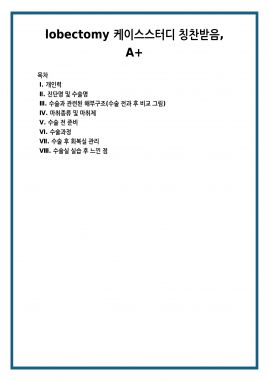 lobectomy 케이스스터디 칭찬받음,-1페이지