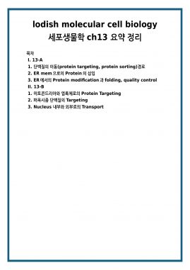 lodish molecular cell biology 세포생물학 ch13 요약 정리-1페이지