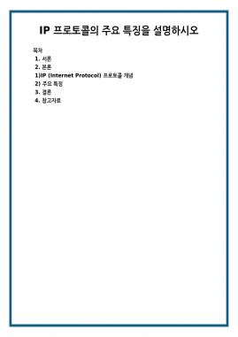 IP 프로토콜의 주요 특징을 설명하시오 (2)-1페이지