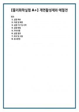 [물리화학실험] 계면활성제와 에멀젼-1페이지