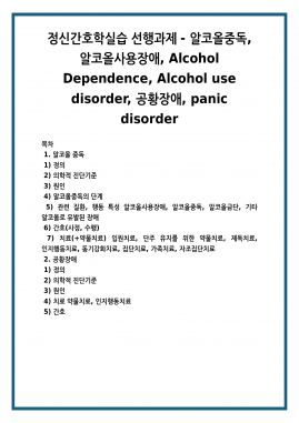 정신간호학실습 선행과제 - 알코올중독, 알코올사용장애, Alcohol Dependence, Alcohol use disorder, 공황장애, panic disorder-1페이지