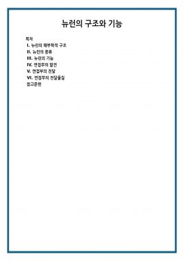 뉴런의 구조와 기능 (1)-1페이지