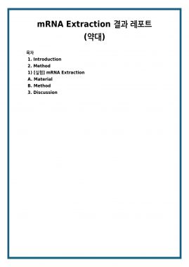 mRNA Extraction 결과 레포트 (약대)-1페이지