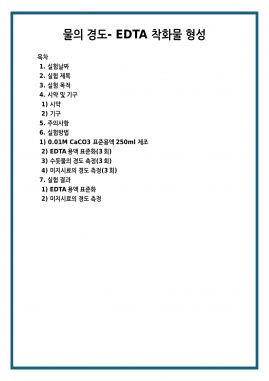 물의 경도- EDTA 착화물 형성-1페이지