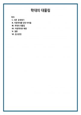 학대의 대물림-1페이지