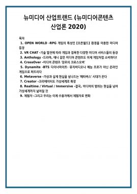 뉴미디어 산업트랜드 (뉴미디어콘텐츠 산업론 2020)-1페이지