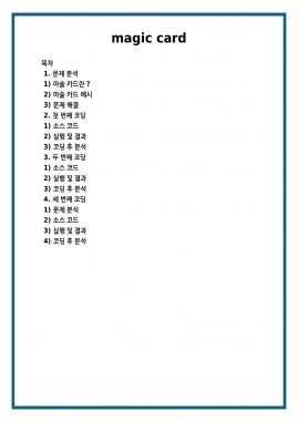 magic card 레포트 자료-1페이지