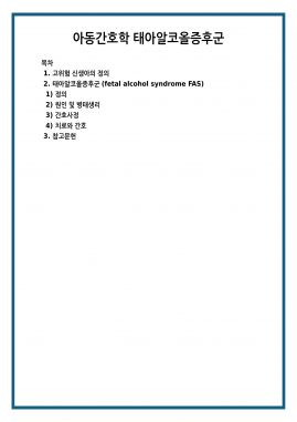 아동간호학 태아알코올증후군-1페이지