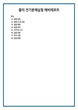 물의 전기분해실험 예비레포트-1페이지