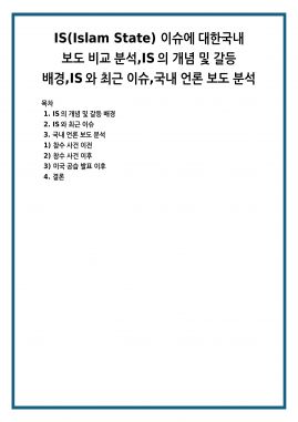 IS(Islam State) 이슈에 대한국내 보도 비교 분석,IS의 개념 및 갈등 배경,IS와 최근 이슈,국내 언론 보도 분석-1페이지