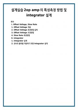설계실습2op amp의 특성측정 방법 및 integrator 설계-1페이지