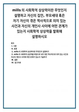 mills의 사회학적 상상력이란 무엇인지 설명하고 자신의 집안, 부모세대 혹은 자기 자신이 겪은 역사적으로 의미 있는 사건과 자신의 개인사 사이에 어떤 관계가 있는지 사회학적 상상-1페이지