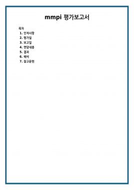 mmpi 평가보고서-1페이지
