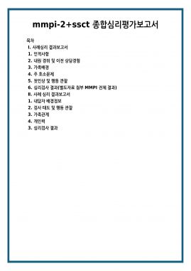 mmpi-2+ssct 종합심리평가보고서-1페이지