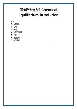 [물리화학실험] Chemical Equilibrium in solution-1페이지