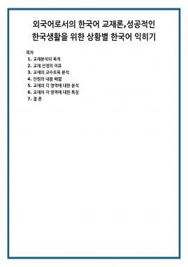 외국어로서의 한국어 교재론,성공적인 한국생활을 위한 상황별 한국어 익히기-1페이지