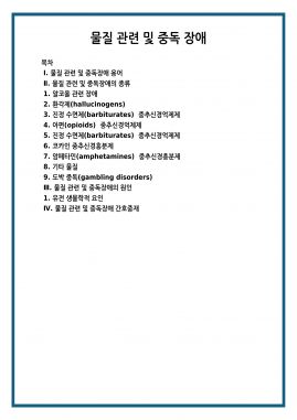 물질 관련 및 중독 장애-1페이지