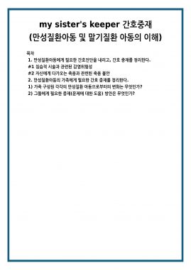 my sisters keeper 간호중재(만성질환아동 및 말기질환 아동의 이해)-1페이지