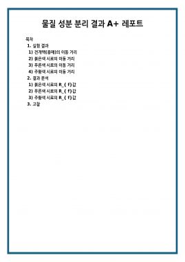 물질 성분 분리 결과-1페이지