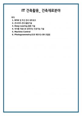 IT 건축활용_ 건축재료분야-1페이지