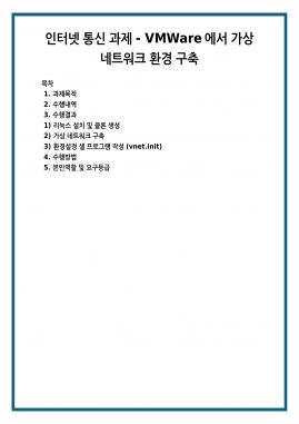 인터넷 통신 과제 - VMWare에서 가상 네트워크 환경 구축-1페이지