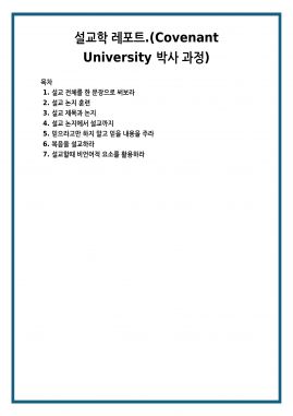 설교학 레포트.(Covenant University 박사 과정)-1페이지