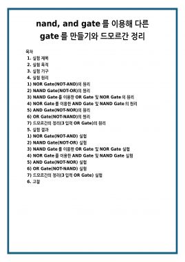nand, and gate를 이용해 다른 gate를 만들기와 드모르간 정리-1페이지