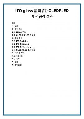 ITO glass를 이용한 OLEDPLED 제작 공정 결과-1페이지