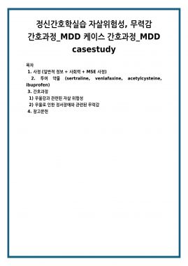 정신간호학실습 자살위험성, 무력감 간호과정_MDD 케이스 간호과정_MDD casestudy-1페이지