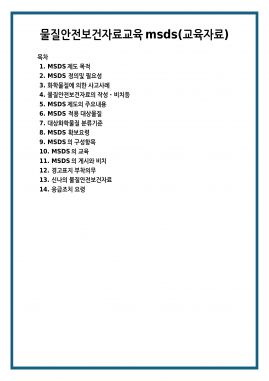 물질안전보건자료교육msds(교육자료)-1페이지