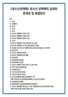 (청소년성매매) 청소년 성매매의 실태와 문제점 및 해결방안-1페이지