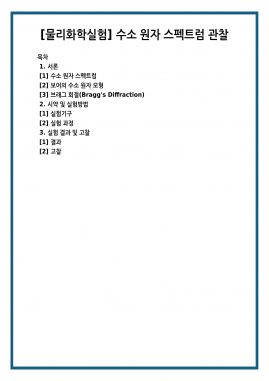 [물리화학실험] 수소 원자 스펙트럼 관찰-1페이지